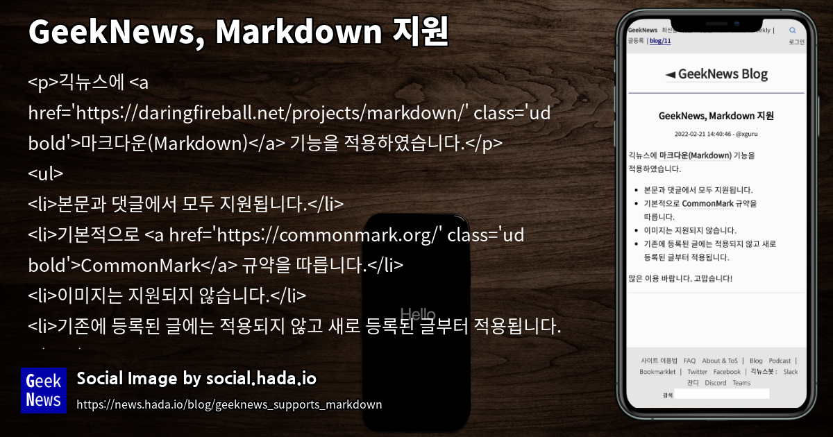 GeekNews, Markdown 지원 | GeekNews