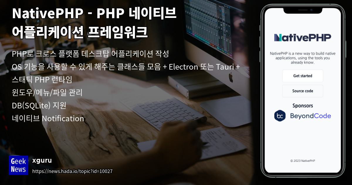 NativePHP - PHP 네이티브 어플리케이션 프레임워크 | GeekNews