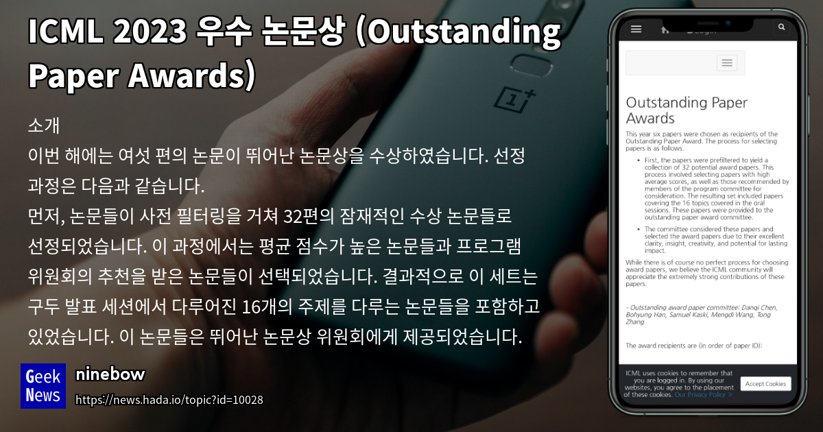 ICML 2023 우수 논문상 (Outstanding Paper Awards) | GeekNews