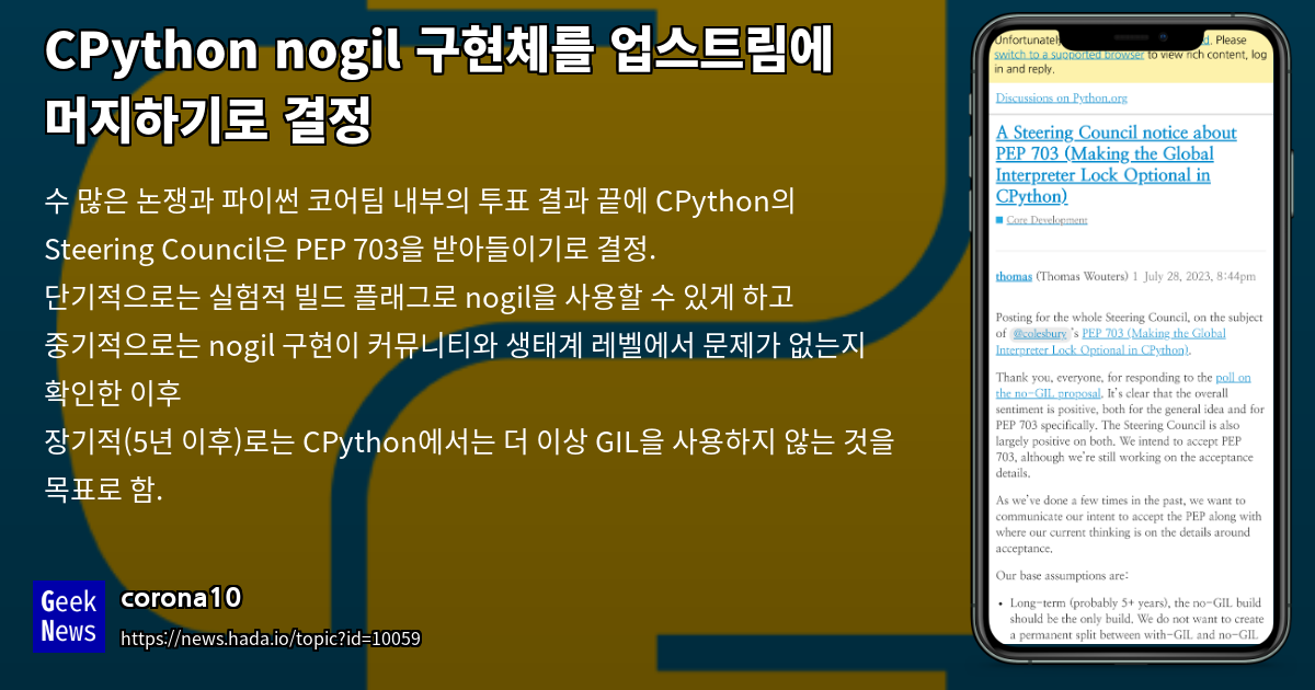 CPython nogil 구현체를 업스트림에 머지하기로 결정 | GeekNews