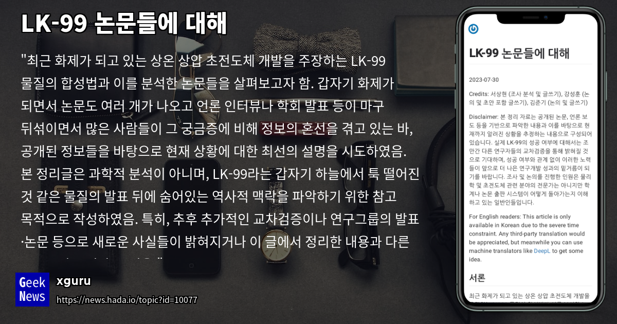 LK-99 논문들에 대해 | GeekNews