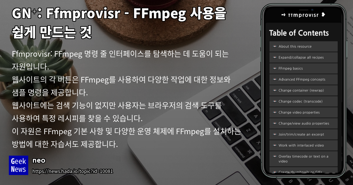 Ffmprovisr - FFmpeg 사용을 쉽게 만드는 것 | GeekNews