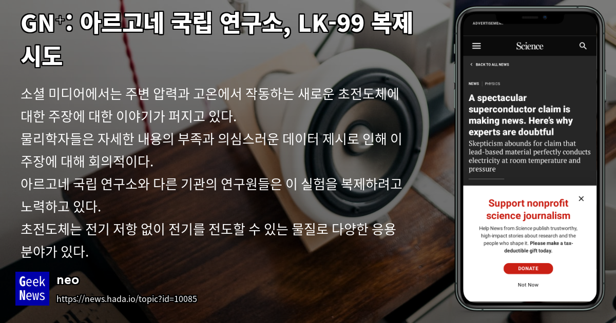 아르고네 국립 연구소, LK-99 복제 시도 | GeekNews