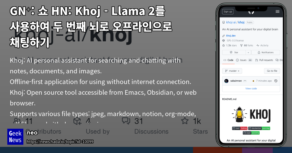쇼 HN: Khoj - Llama 2를 사용하여 두 번째 뇌로 오프라인으로 채팅하기 | GeekNews
