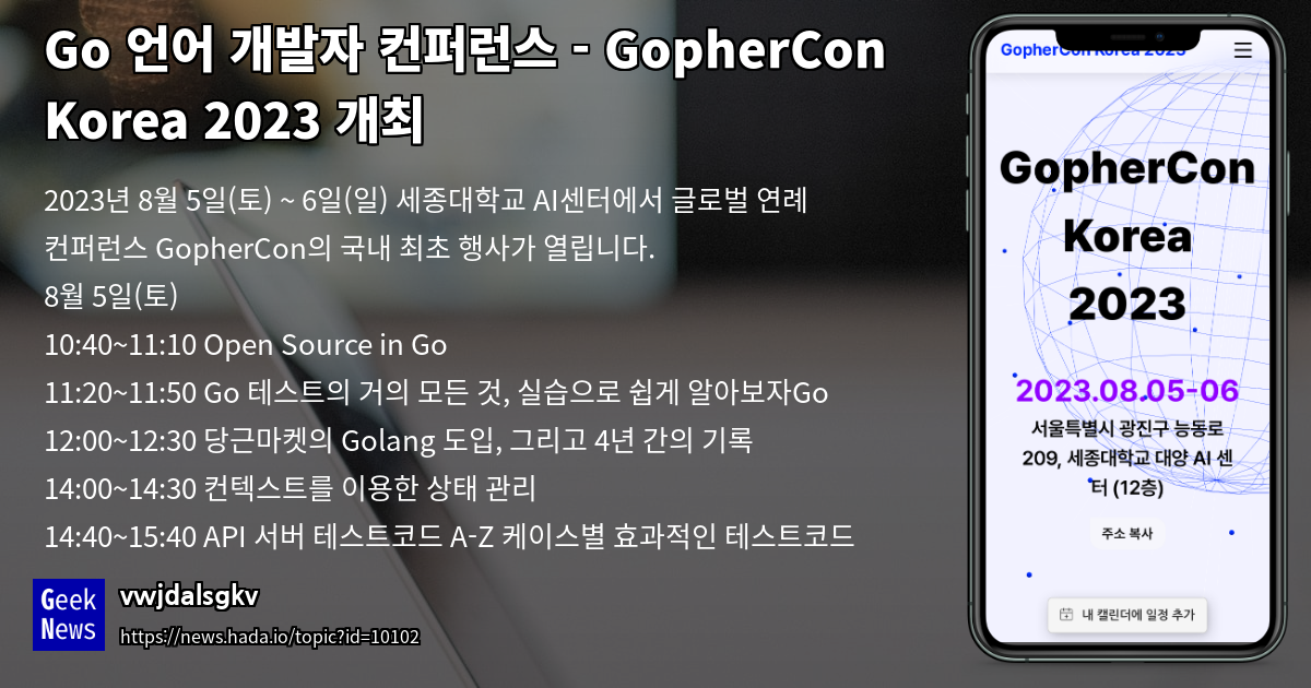 Go 언어 개발자 컨퍼런스 - GopherCon Korea 2023 개최 | GeekNews