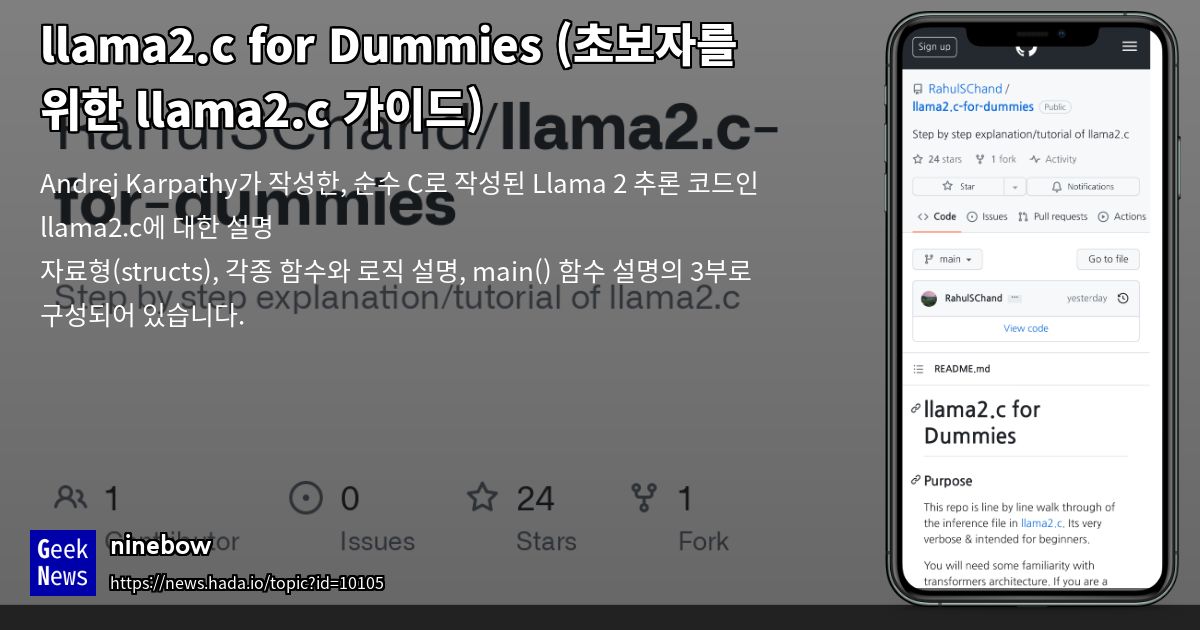 llama2.c for Dummies (초보자를 위한 llama2.c 가이드) | GeekNews
