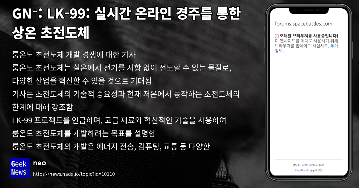 LK-99: 실시간 온라인 경주를 통한 상온 초전도체 | GeekNews