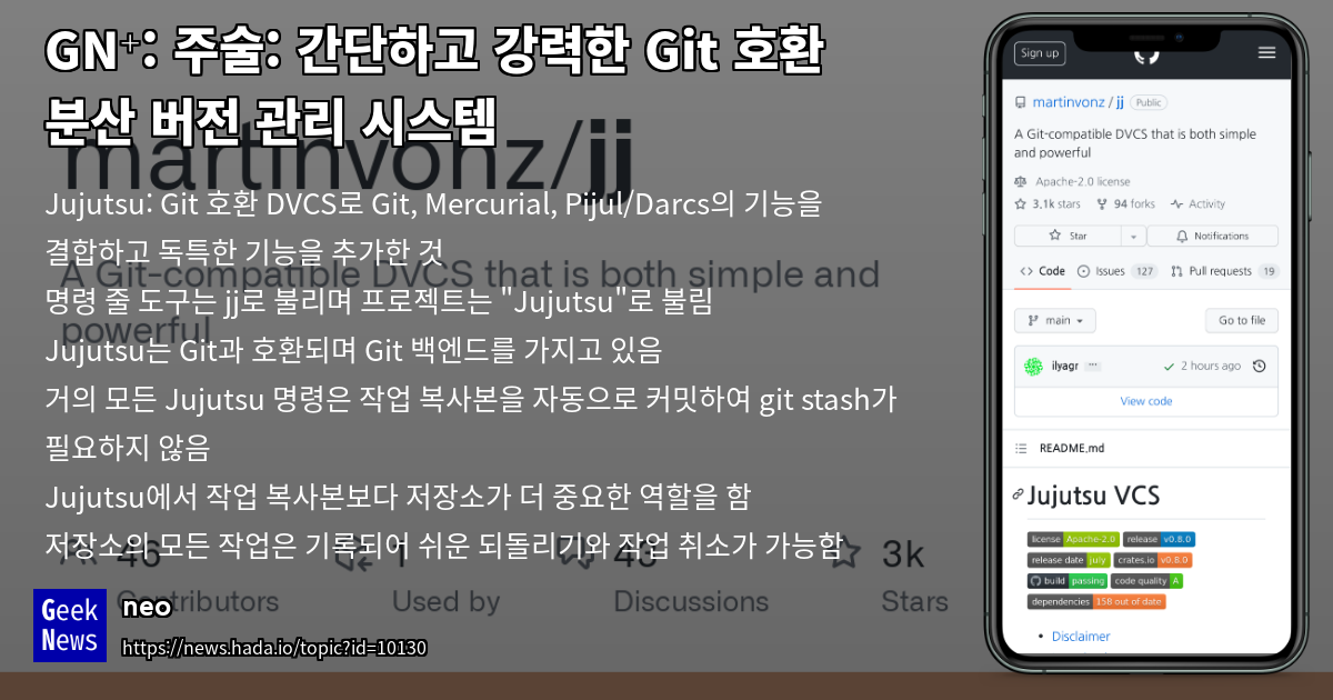 Jujutsu: 간단하고 강력한 Git 호환 분산 버전 관리 시스템 | GeekNews