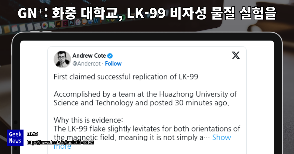화중 대학교, LK-99 비자성 물질 실험을 선보여 | GeekNews