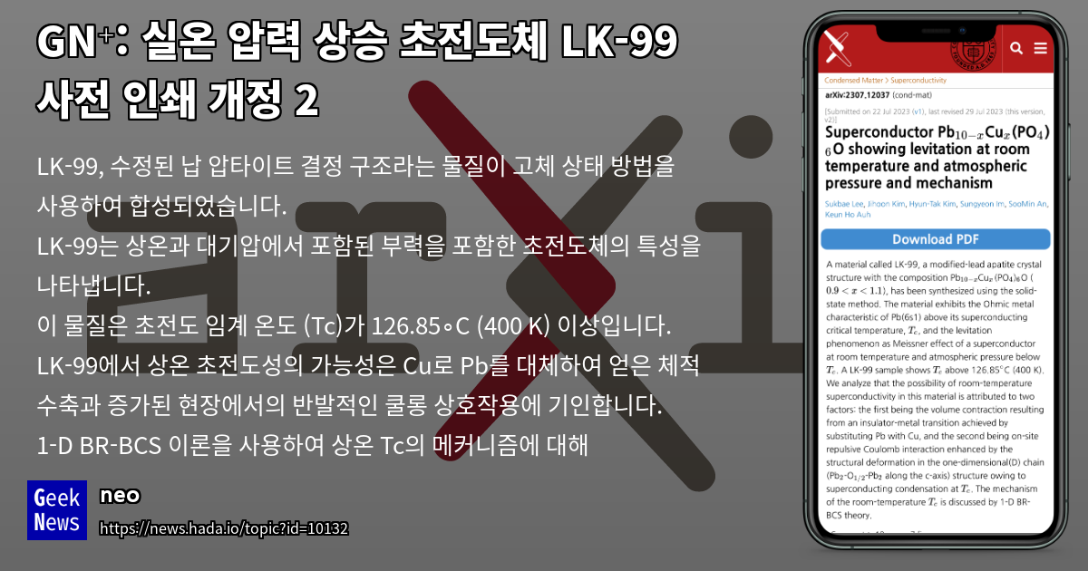 실온 압력 상승 초전도체 LK-99 사전 인쇄 개정 2 | GeekNews