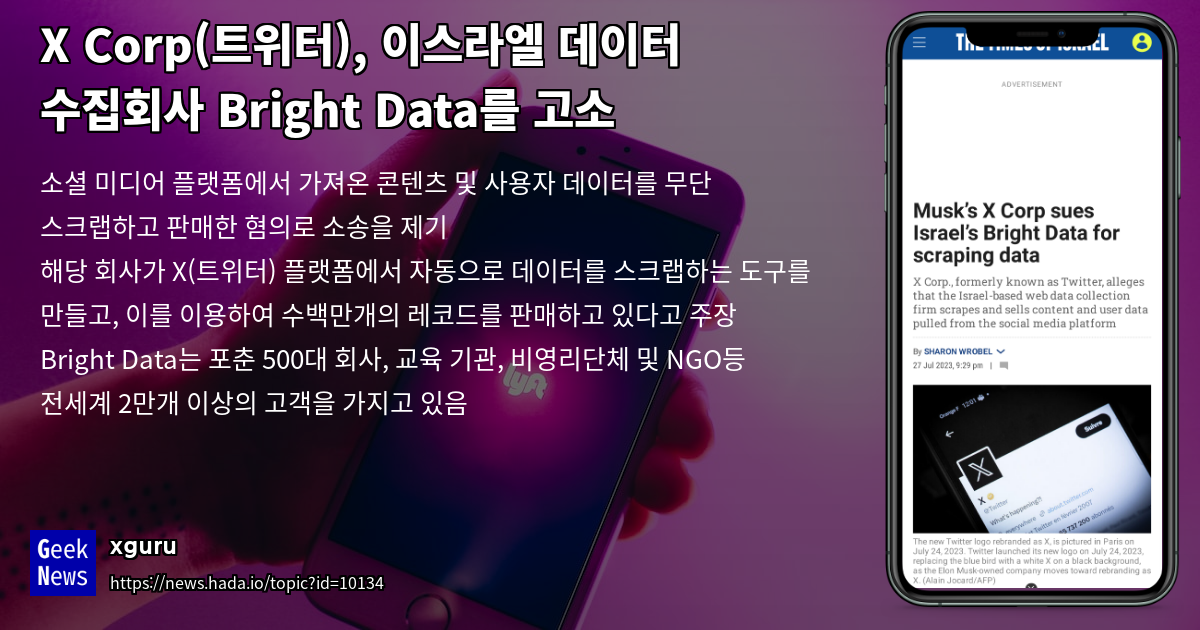 X Corp(트위터), 이스라엘 데이터 수집회사 Bright Data를 고소 | GeekNews