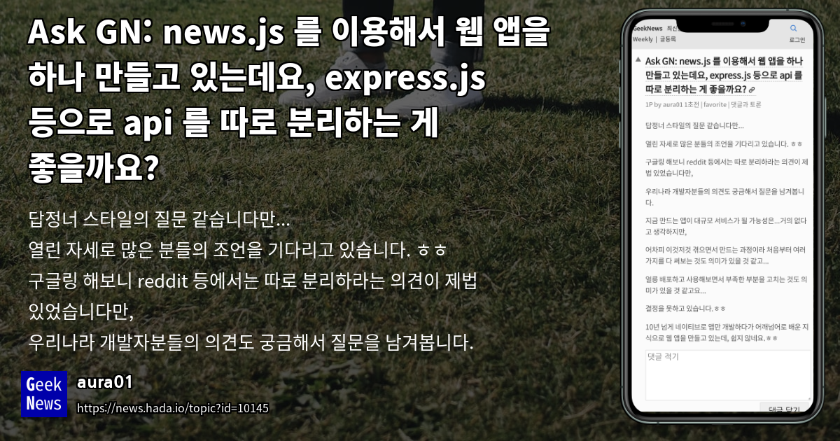 news.js 를 이용해서 웹 앱을 하나 만들고 있는데요, express.js 등으로 ap | GeekNews