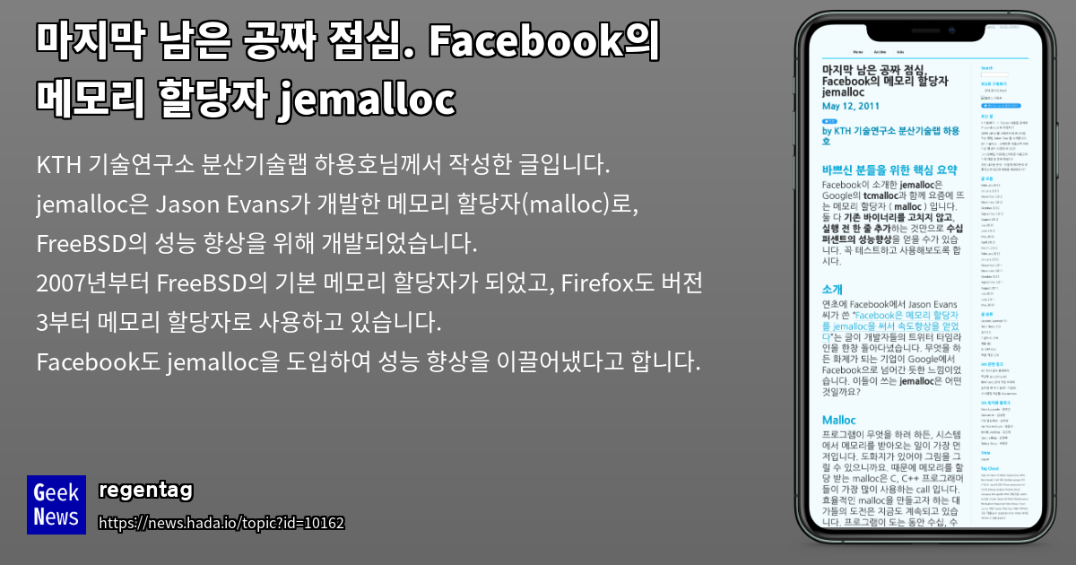 마지막 남은 공짜 점심. Facebook의 메모리 할당자 jemalloc | GeekNews