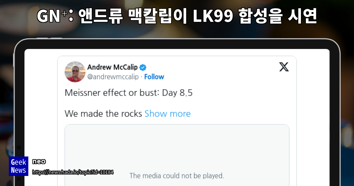 앤드류 맥칼립이 LK99 합성을 시연 | GeekNews