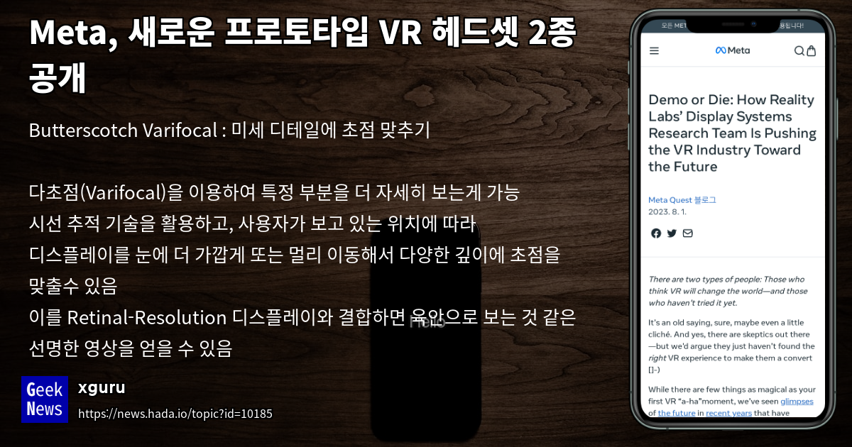 Meta, 새로운 프로토타입 VR 헤드셋 2종 공개 | GeekNews