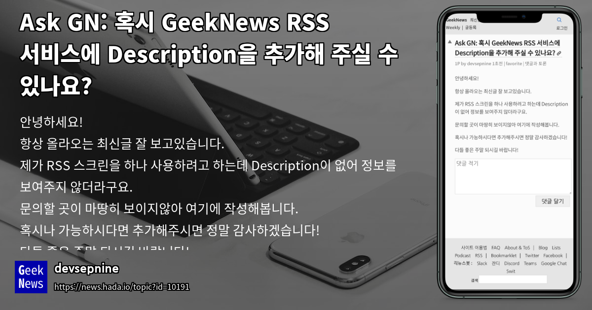 혹시 GeekNews RSS 서비스에 Description을 추가해 주실 수 있나요? | GeekNews