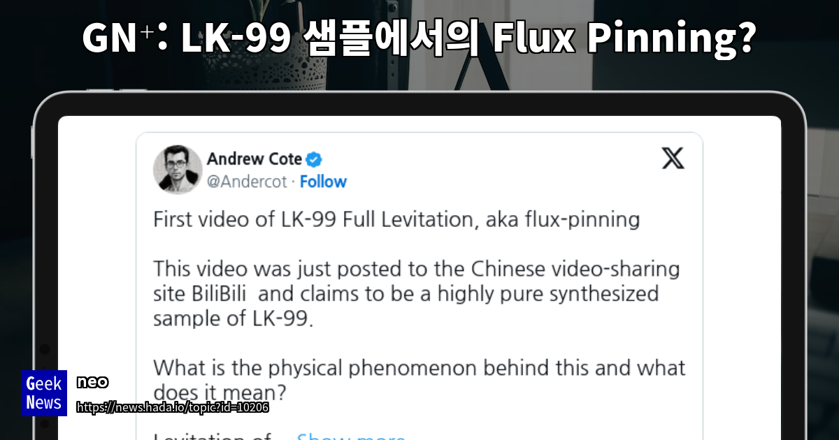 LK-99 샘플에서의 Flux Pinning? | GeekNews