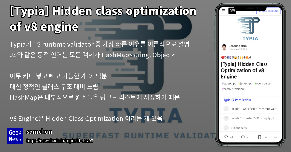 [Typia] Hidden class optimization of v8 engine | GeekNews