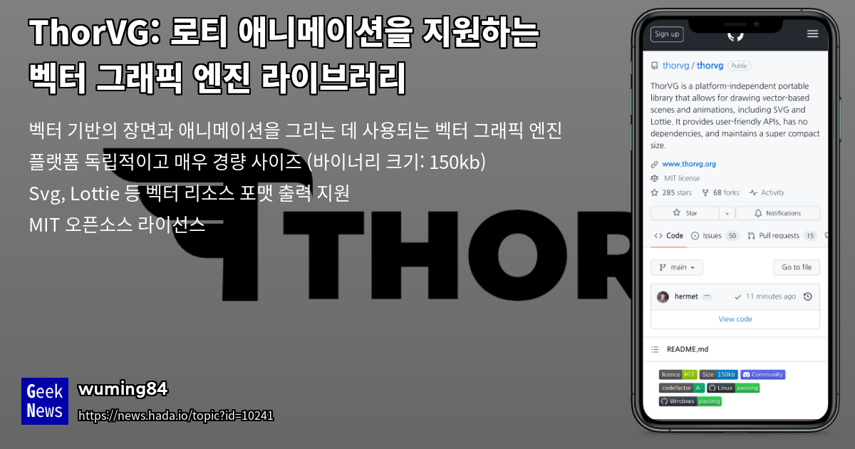ThorVG: 로티 애니메이션을 지원하는 벡터 그래픽 엔진 라이브러리 | GeekNews