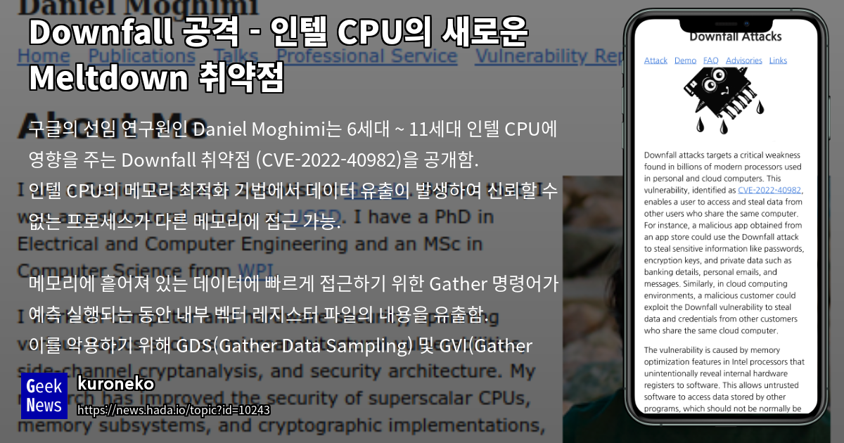 Downfall 공격 - 인텔 CPU의 새로운 Meltdown 취약점 | GeekNews
