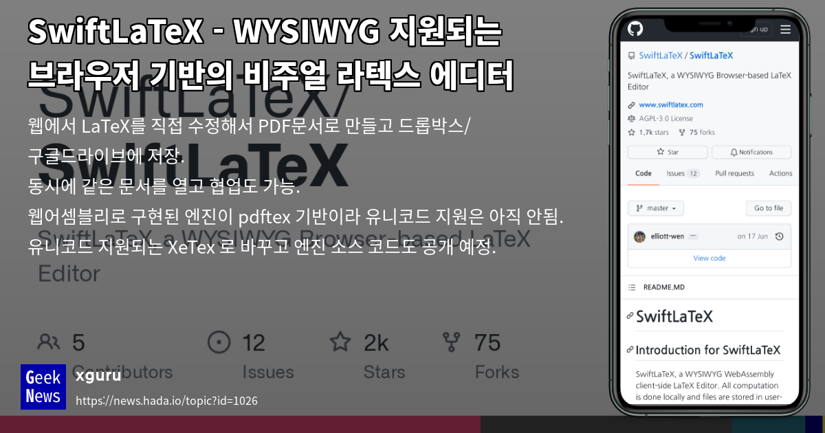 SwiftLaTeX - WYSIWYG 지원되는 브라우저 기반의 비주얼 라텍스 에디터 | GeekNews