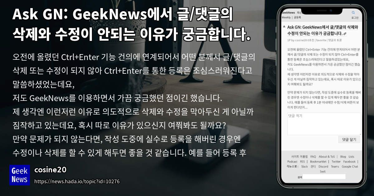 GeekNews에서 글/댓글의 삭제와 수정이 안되는 이유가 궁금합니다. | GeekNews