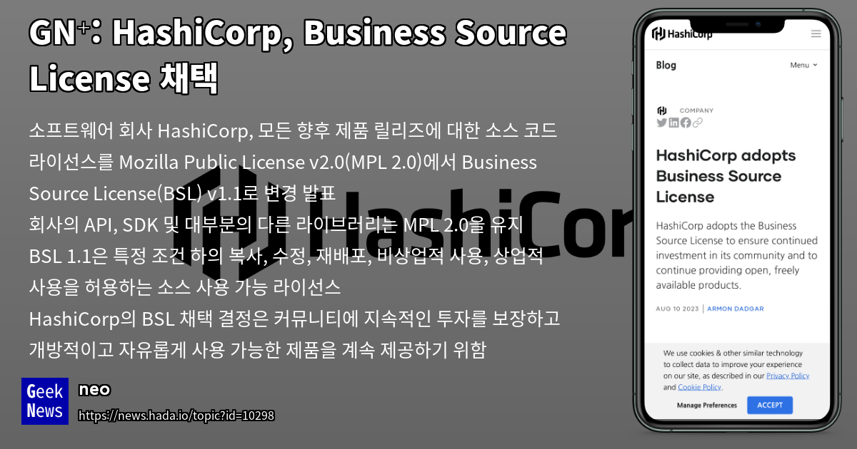 HashiCorp, Business Source License 채택 | GeekNews