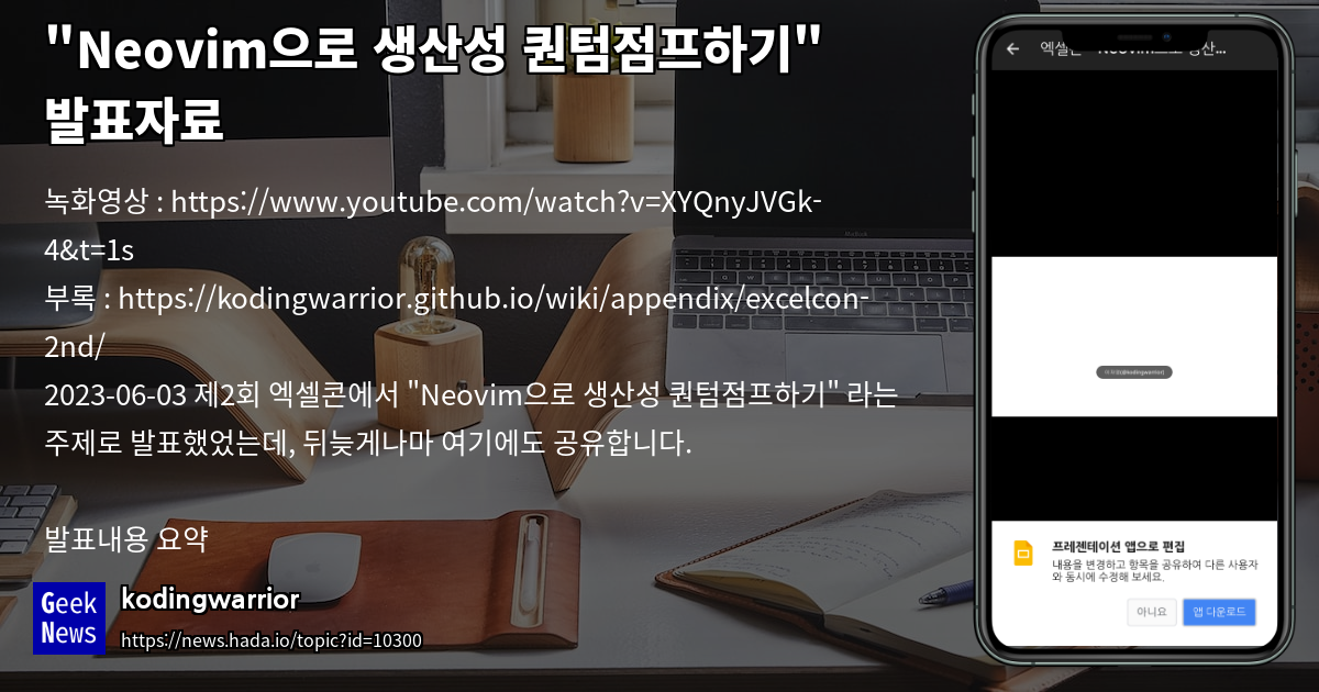 "Neovim으로 생산성 퀀텀점프하기" 발표자료 | GeekNews