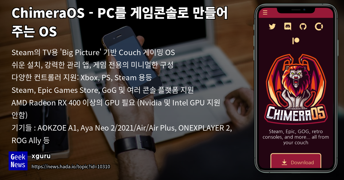 ChimeraOS - PC를 게임콘솔로 만들어 주는 OS | GeekNews