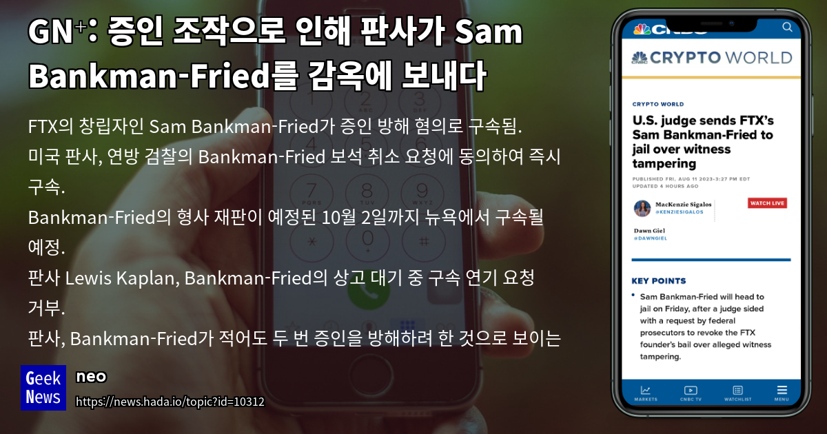 증인 조작으로 인해 판사가 Sam Bankman-Fried를 감옥에 보내다 | GeekNews