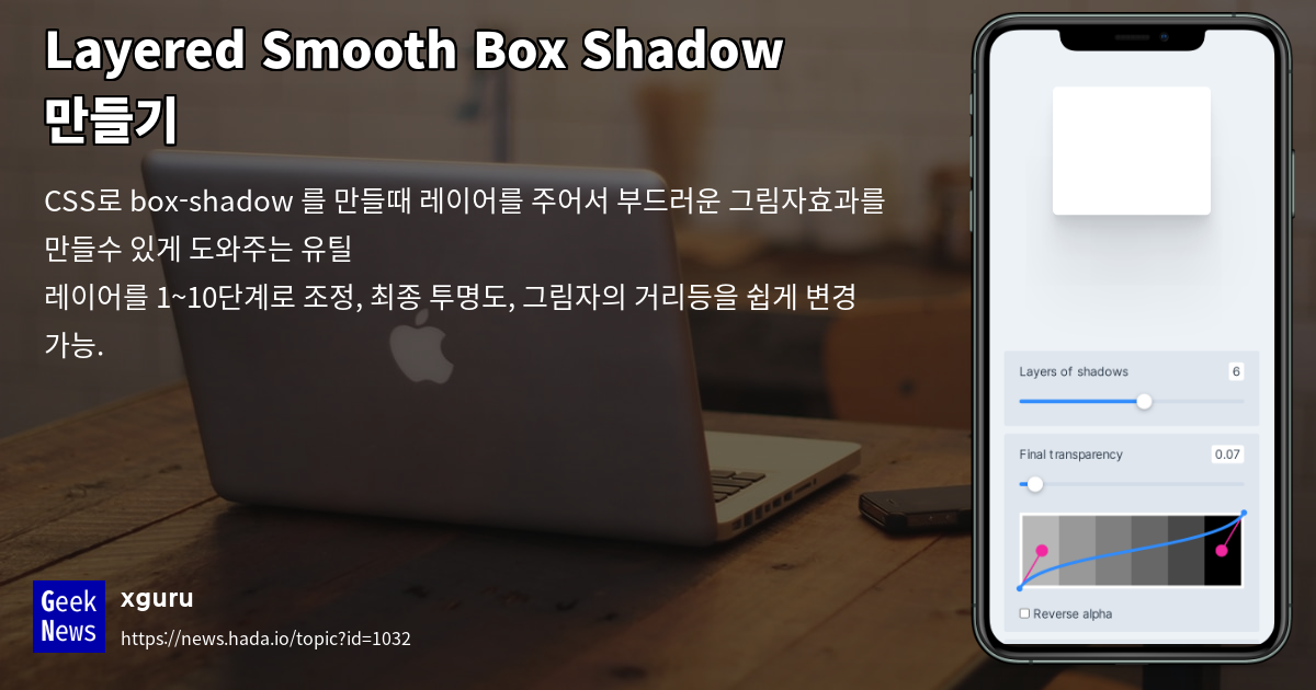 Layered Smooth Box Shadow 만들기 | GeekNews
