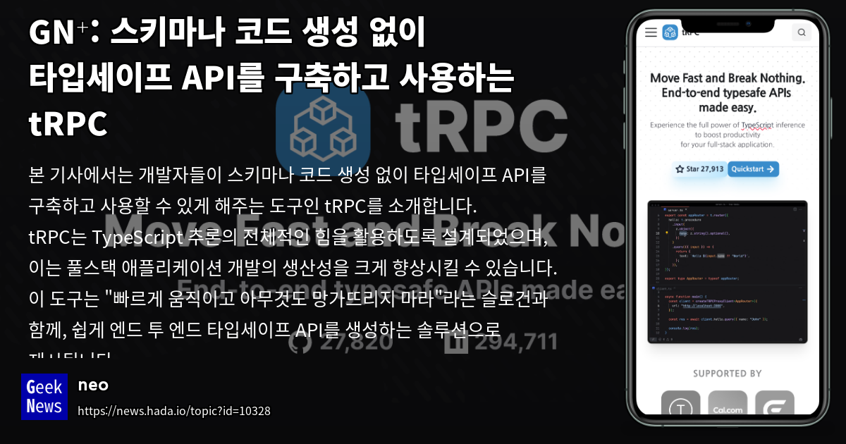 스키마나 코드 생성 없이 타입세이프 API를 구축하고 사용하는 tRPC | GeekNews