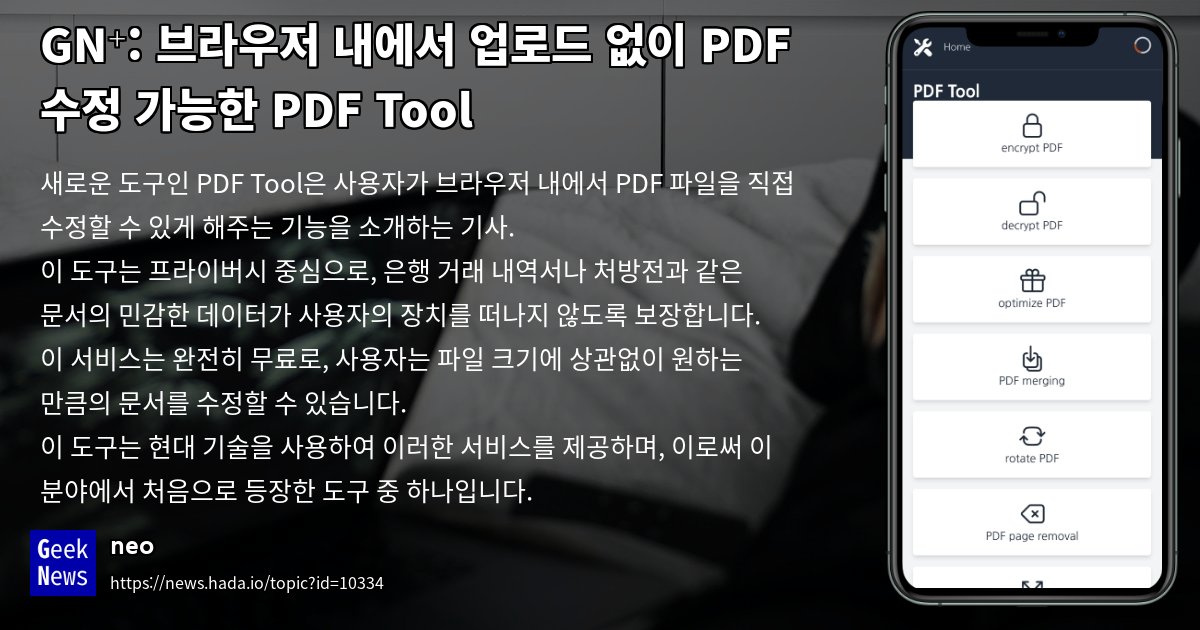 브라우저 내에서 업로드 없이 PDF 수정 가능한 PDF Tool | GeekNews
