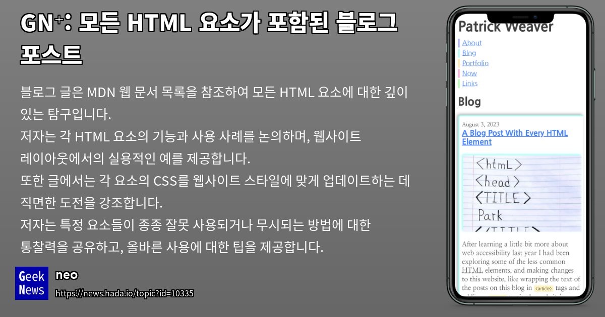 모든 HTML 요소가 포함된 블로그 포스트 | GeekNews
