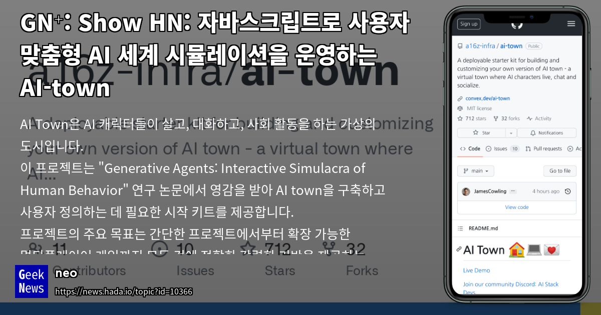 Show HN: 자바스크립트로 사용자 맞춤형 AI 세계 시뮬레이션을 운영하는 AI-town | GeekNews