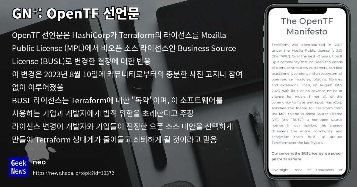 OpenTF 선언문 | GeekNews