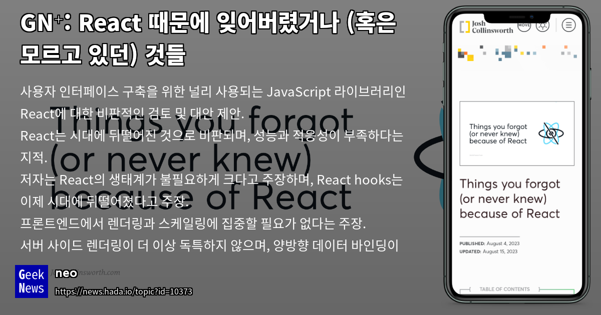 React 때문에 잊어버렸거나 (혹은 모르고 있던) 것들 | GeekNews
