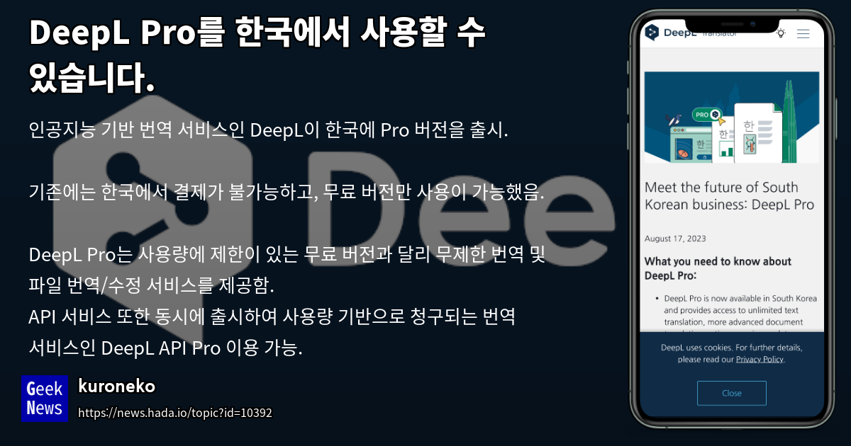 DeepL Pro를 한국에서 사용할 수 있습니다. | GeekNews