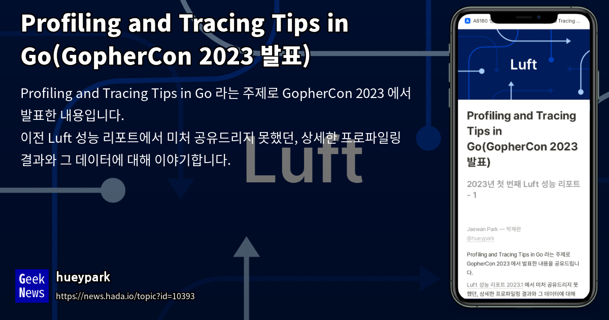 Profiling and Tracing Tips in Go(GopherCon 2023 발표 | GeekNews
