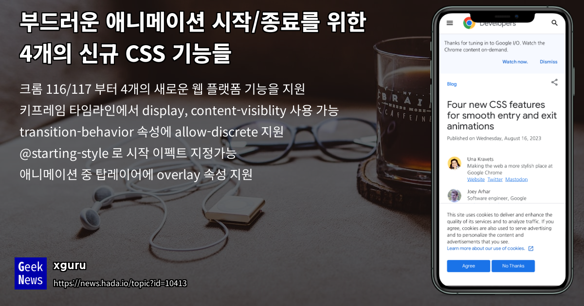 부드러운 애니메이션 시작/종료를 위한 4개의 신규 CSS 기능들 | GeekNews