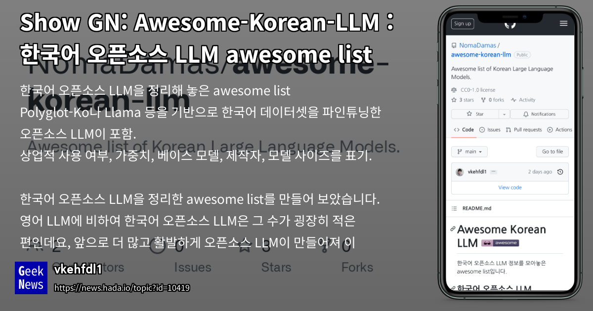 Awesome-Korean-LLM : 한국어 오픈소스 LLM awesome list | GeekNews