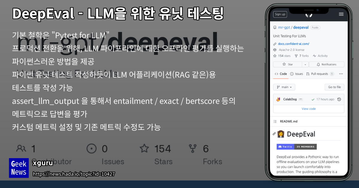 DeepEval - LLM을 위한 유닛 테스팅 | GeekNews