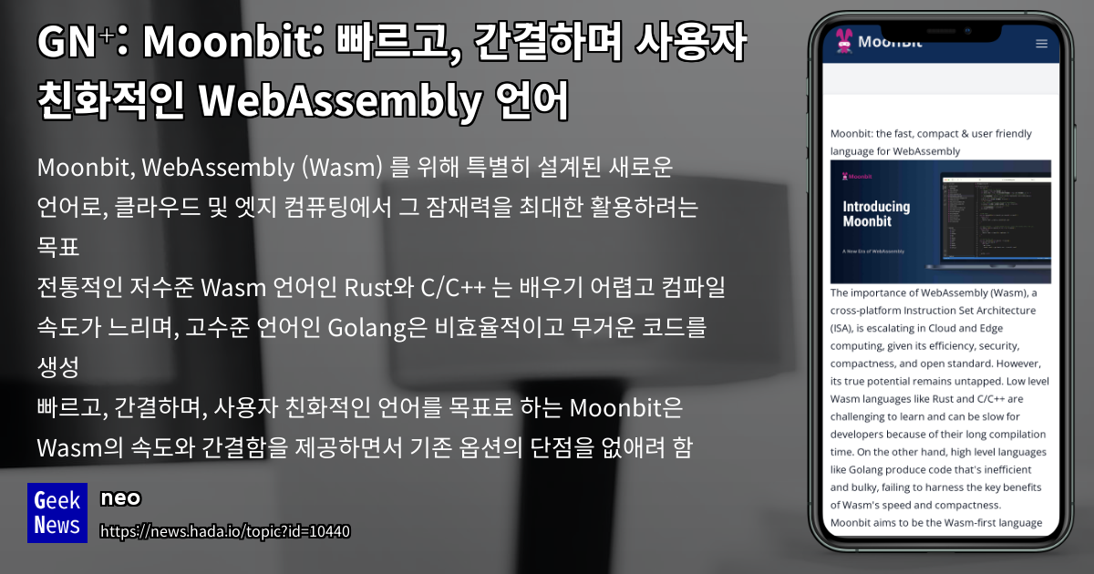 Moonbit: 빠르고, 간결하며 사용자 친화적인 WebAssembly 언어 | GeekNews