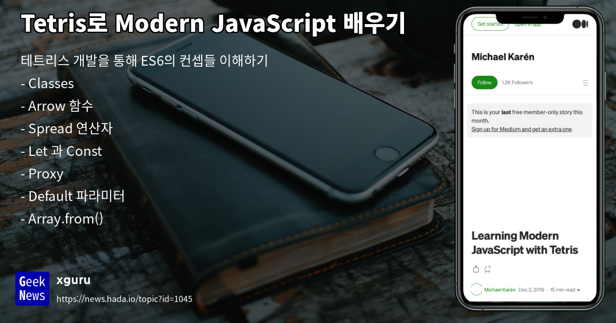 Tetris로 Modern JavaScript 배우기 | GeekNews