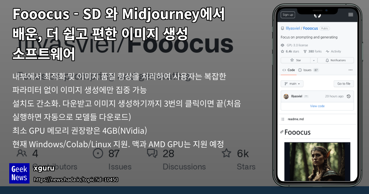 Fooocus - SD 와 Midjourney에서 배운, 더 쉽고 편한 이미지 생성 소프트 | GeekNews