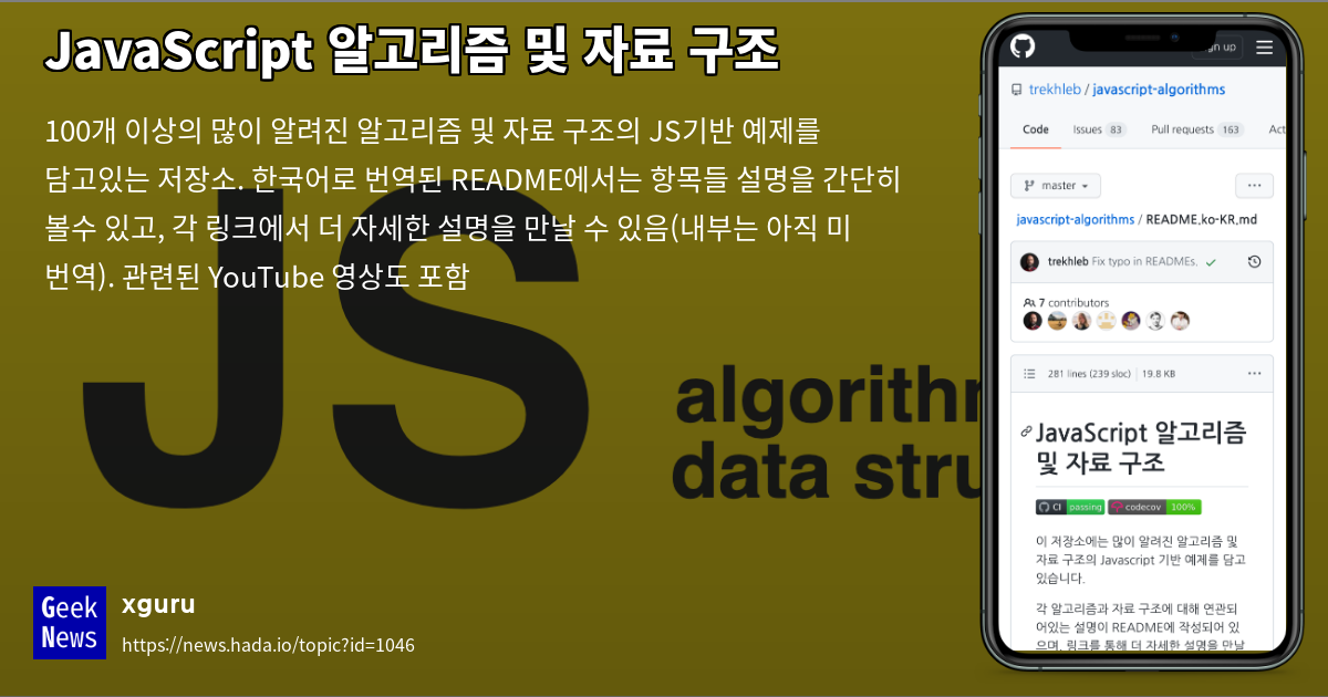JavaScript 알고리즘 및 자료 구조 | GeekNews