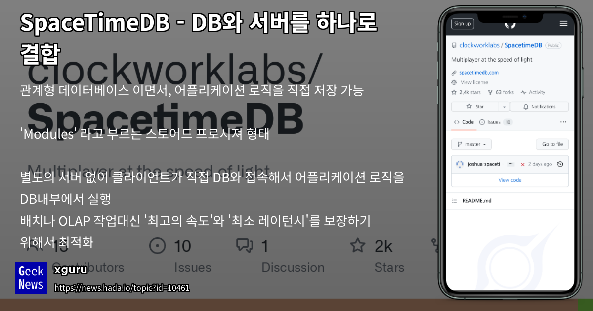 SpaceTimeDB - DB와 서버를 하나로 결합 | GeekNews