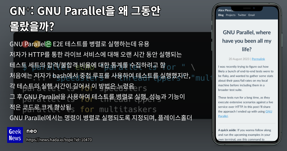 GNU Parallel을 왜 그동안 몰랐을까? | GeekNews