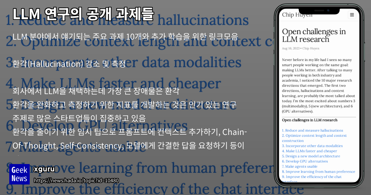 LLM 연구의 공개 과제들 | GeekNews