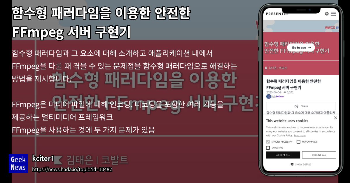 함수형 패러다임을 이용한 안전한 FFmpeg 서버 구현기 | GeekNews